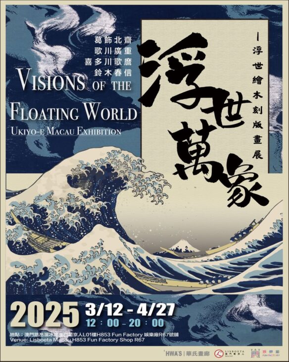 Visions of the Floating World: Macau Ukiyo-e Exhibition - Elegance Plus